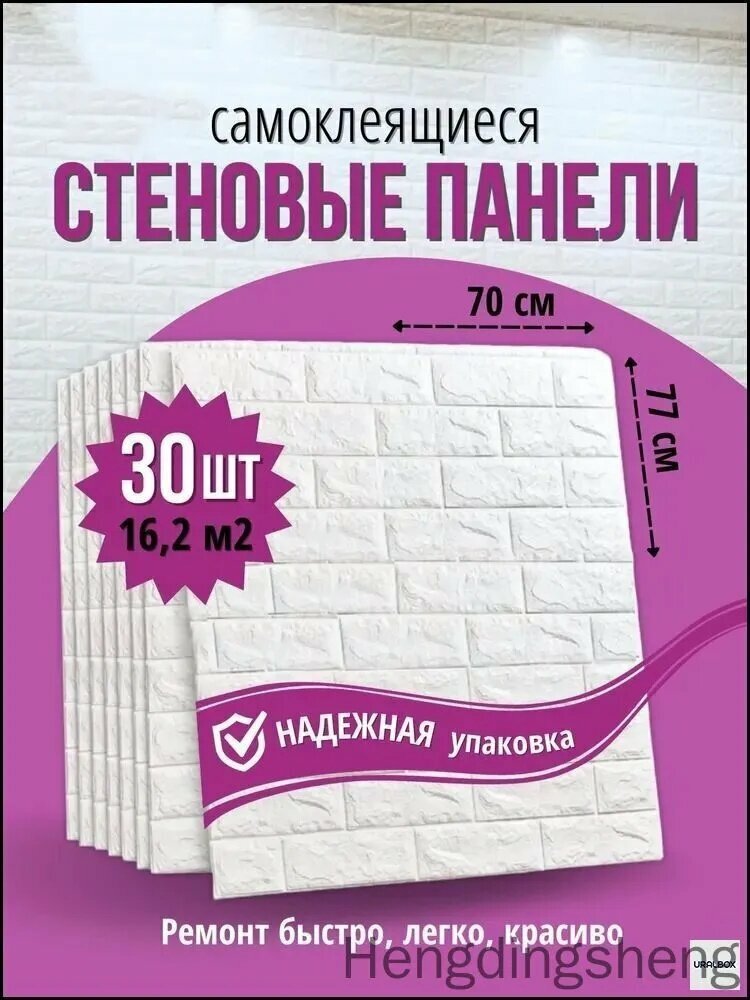 Самоклеющаяся панель для стен "Белый кирпич" ПВХ 3д 70x77 см 30 штук для ванной, для кухни мягкая