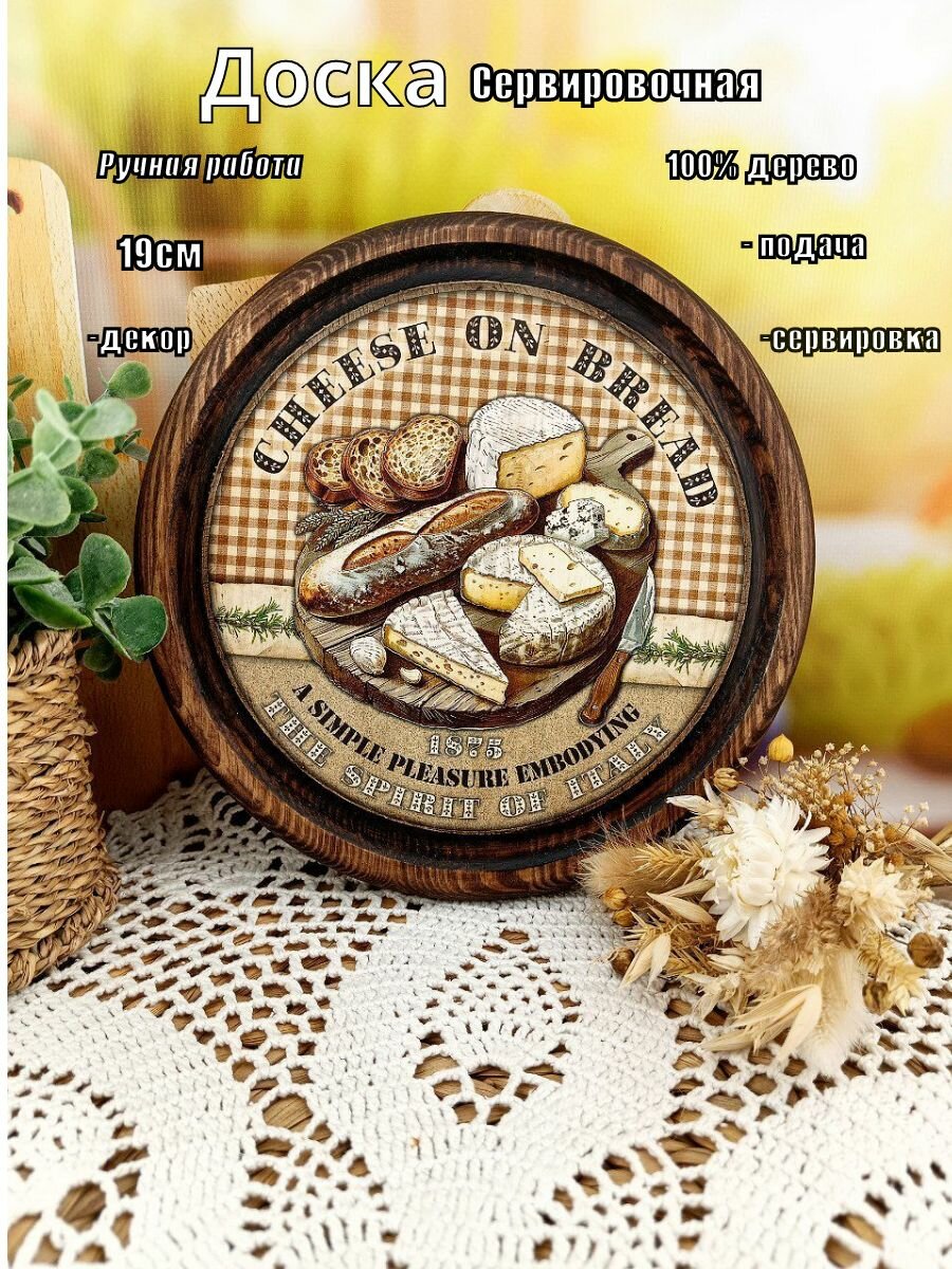 Сервировочная доска Хлебная (круглая с фаской) менажница, блюдо для подачи нарезки, сыра, фруктов