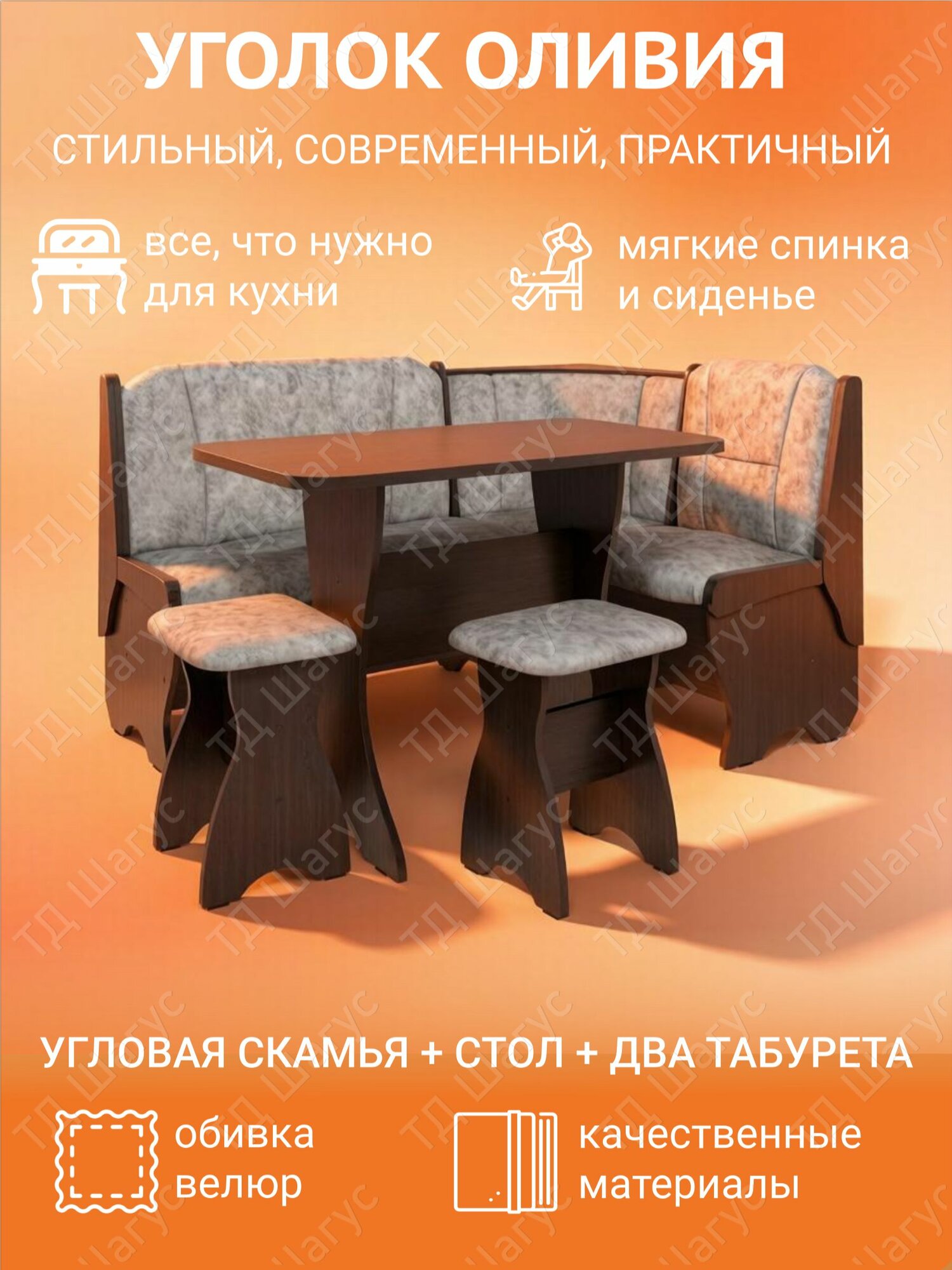 Кухонный уголок Оливия ЛДСП венге, велюр графит, диван на кухню, кухонный набор, 1480х1080х880