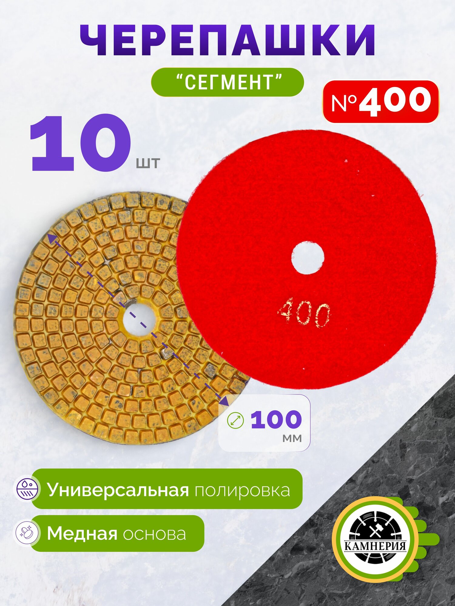 АГШК №400 100 мм Сегмент , алмазные гибкие шлифовальные круги 400 grit, медная основа, 10 шт, для УШМ 22.2 мм