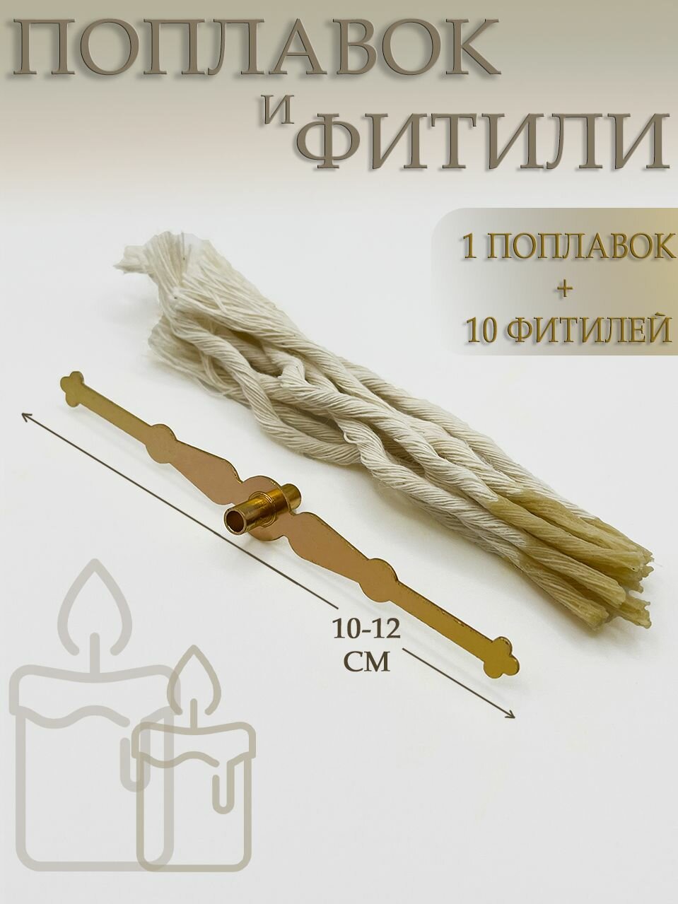 Поплавок и фитиль для лампады