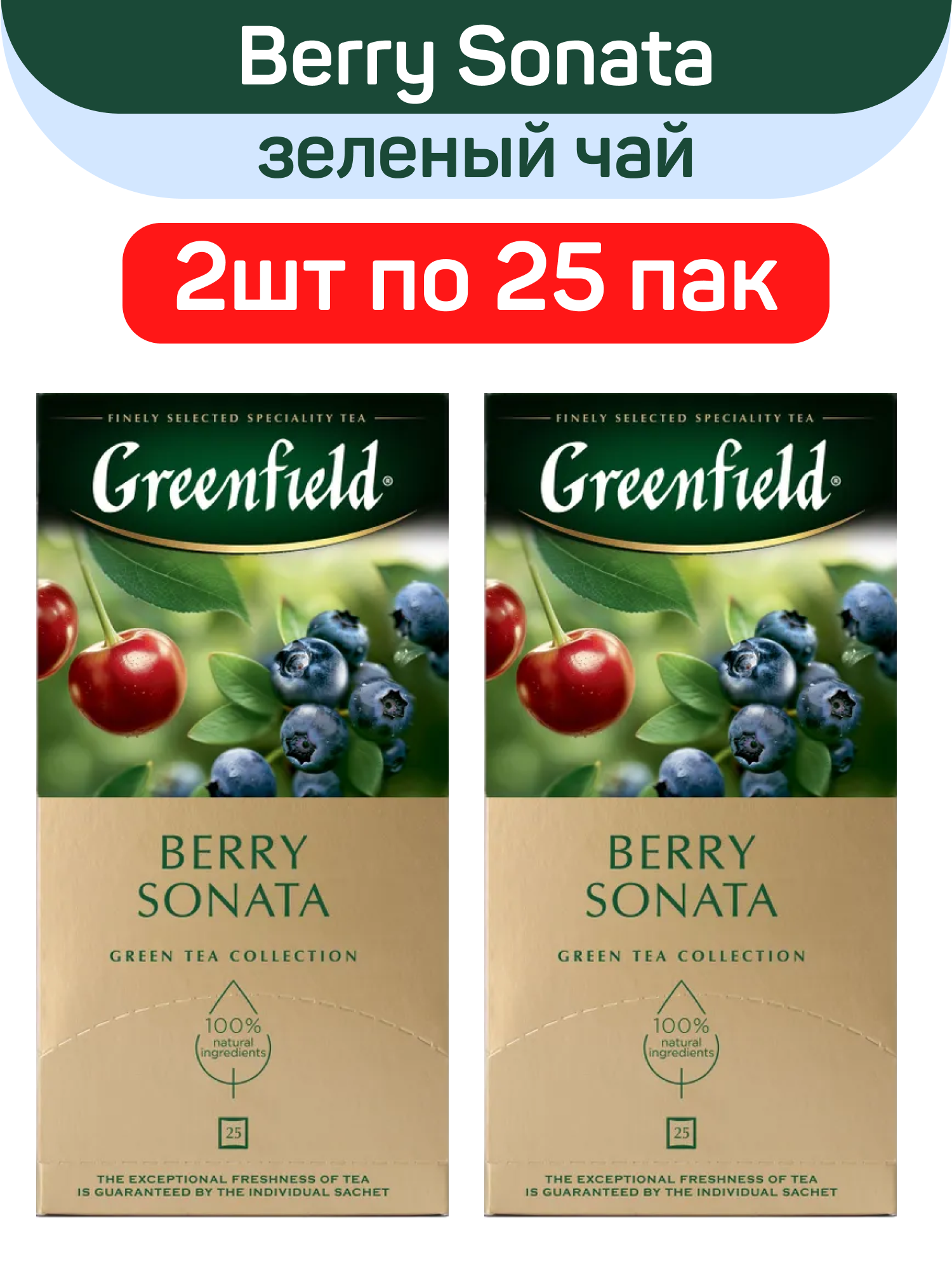 Чай зеленый Greenfield Berry Sonata с ароматом клубники, черники и вишни, 2 упаковки по 25 пакетиков