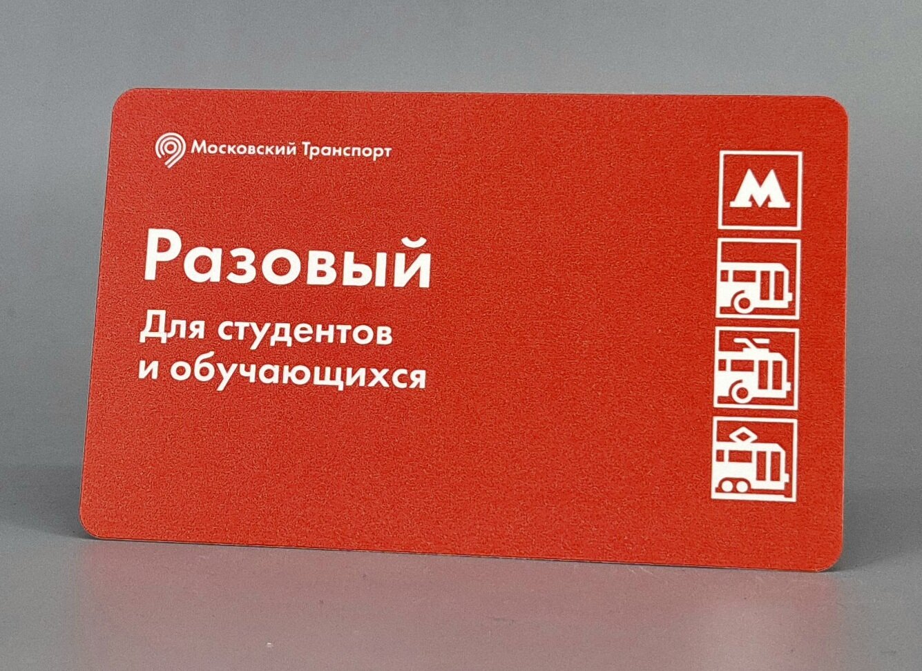 Коллекционный билет Московского метро - Разовый Для студентов и обучающихся, ультралайт, картон