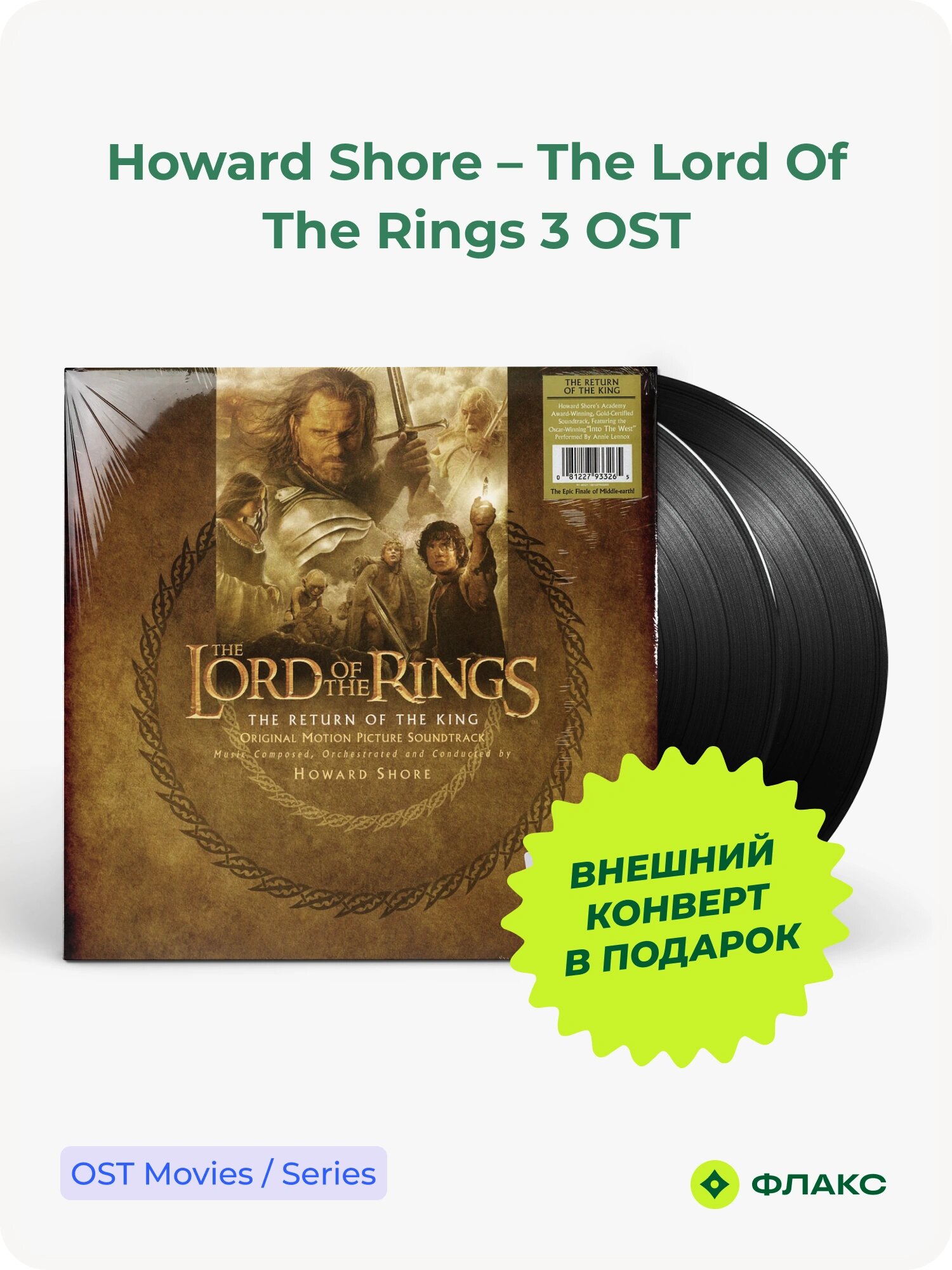 Виниловая пластинка Howard Shore - The Lord Of The Rings: The Return Of The King OST (2LP)