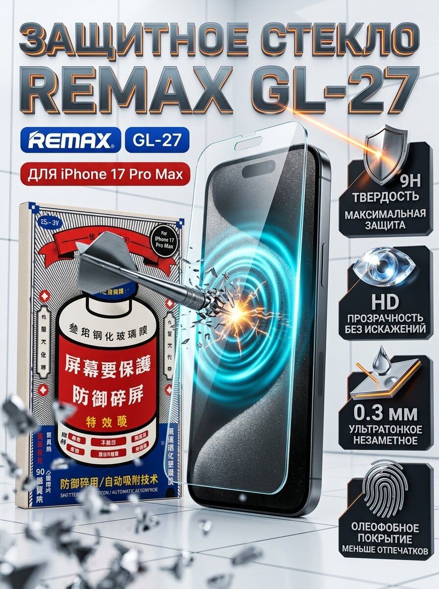 Защитное стекло Remax GL-27 для iPhone 17 AIR , 9H, 0,3 мм, антиударное, прозрачное, full glue
