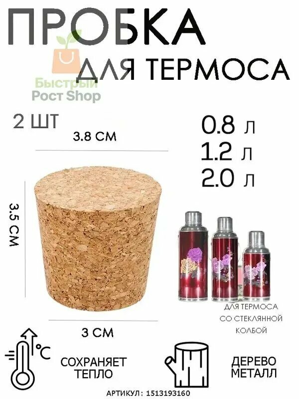Корковая пробка для стеклянного термоса 2 шт