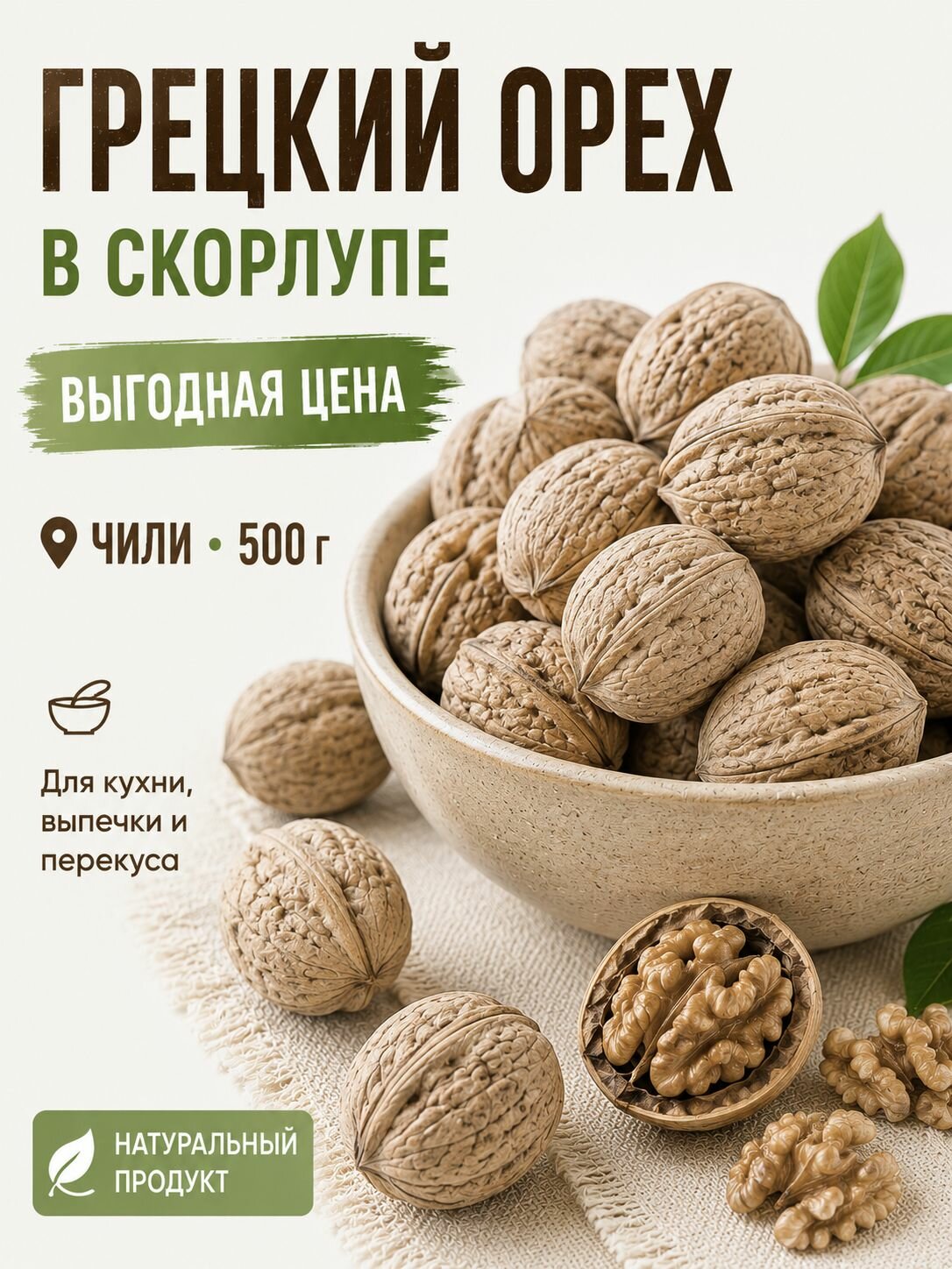 Грецкий орех в скорлупе 34-36, Чили, для выпечки и перекуса, GROWEX, 500 г