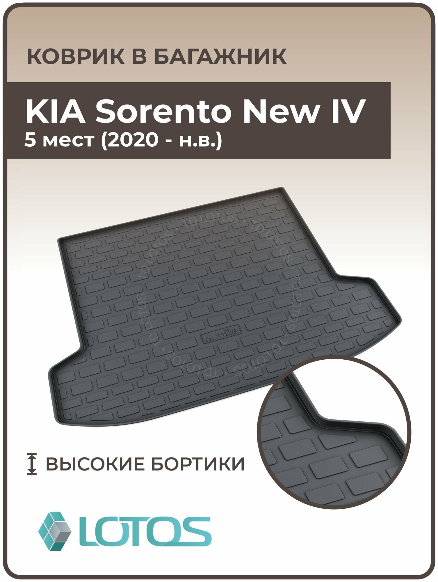Коврик в багажник 3D полиуретановый KIA Sorento New 2020 5 мест IV (2020-н. в.) / Коврики автомобильные Киа Соренто 5 мест 4