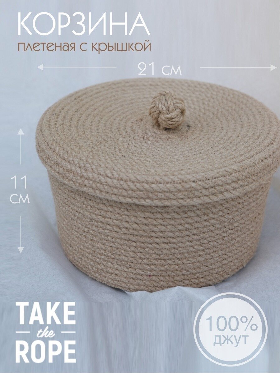 Корзина плетеная с крышкой TAKE the ROPE для хранения мелочей, D-21 см H-11 см, из джута