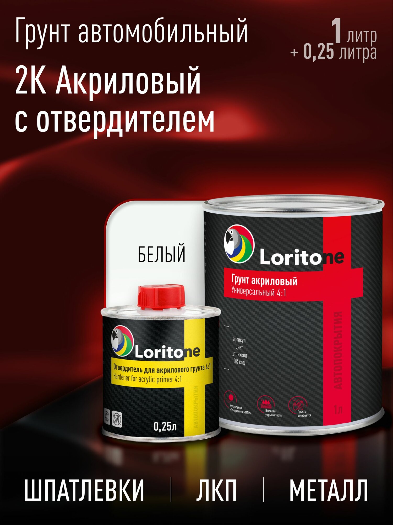 Loritone Грунт акриловый 2K 4:1 белый универсальный с отвердителем, 1л+0.25л.