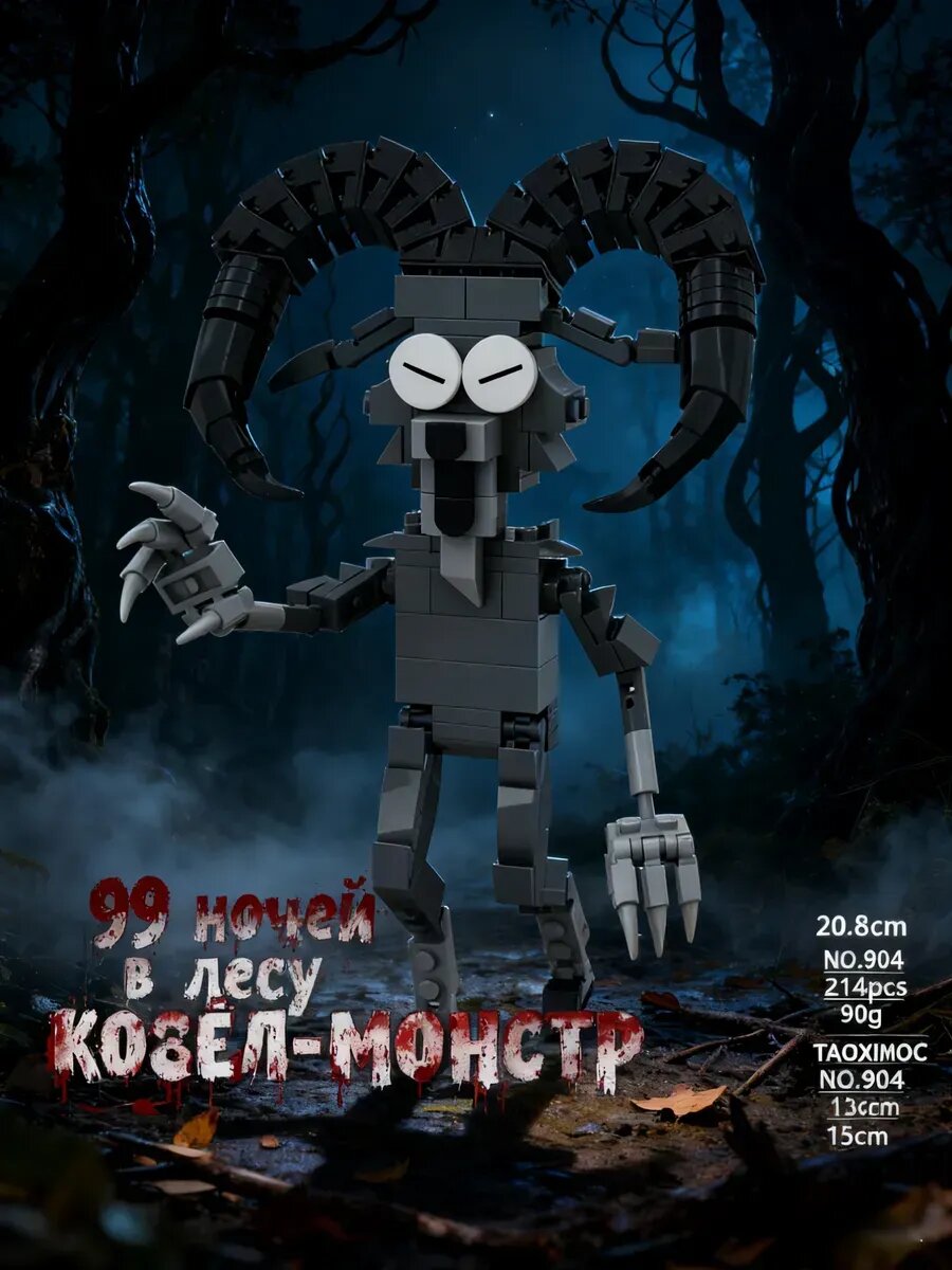99 ночей в лесу lego набор
