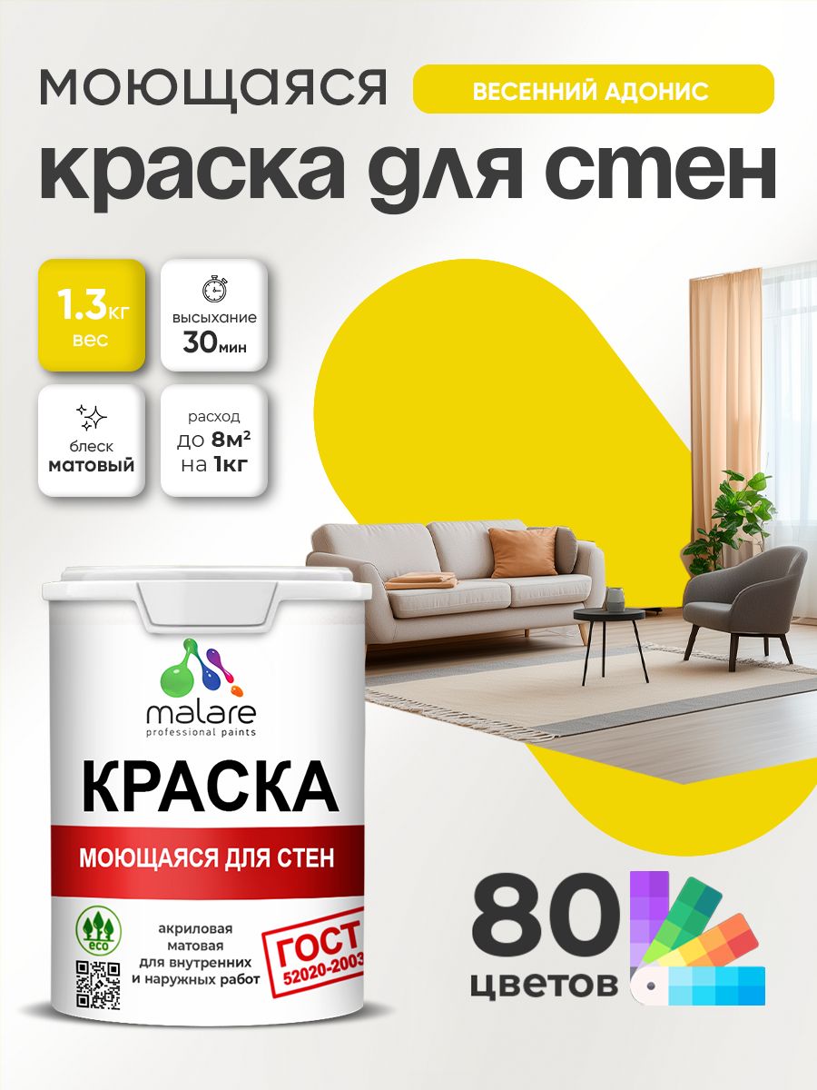 Краска моющаяся для стен и обоев Malare "ГОСТ" акриловая без запаха быстросохнущая, универсальная для внутренних и наружных работ, матовая, весенний адонис, (1л - 1.3кг)