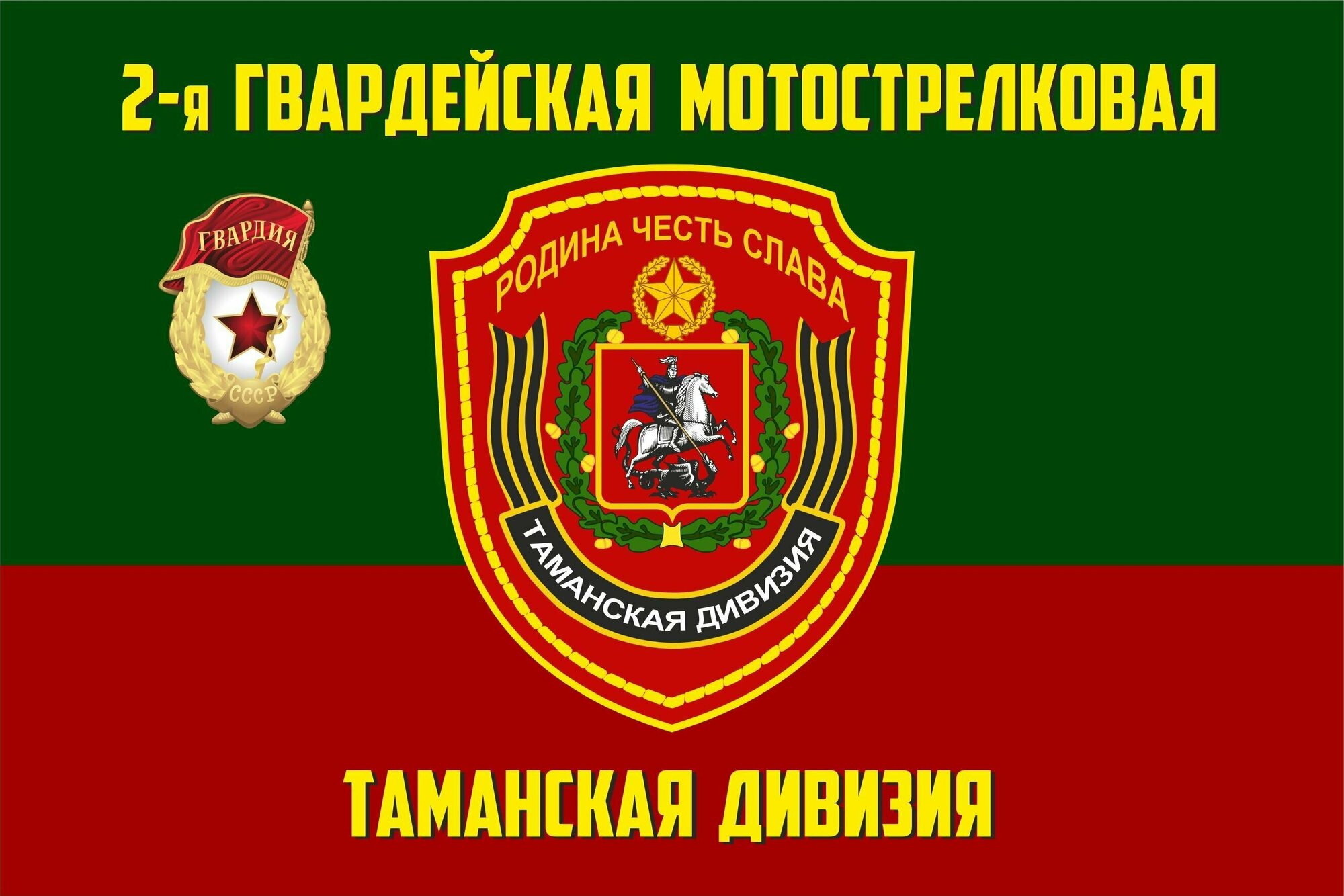 Флаг Таманской дивизии 90Х135см