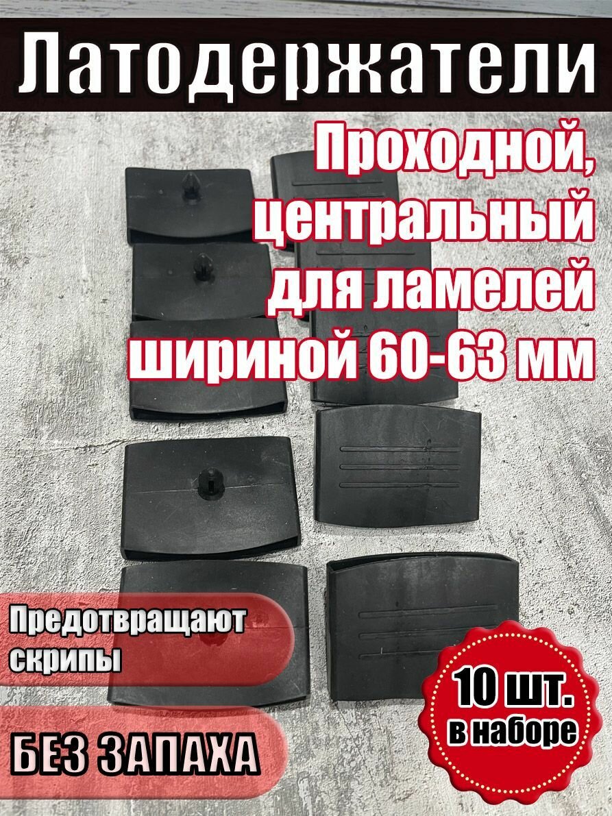 Латодержатель Проходной 63 мм, двойной, центральный, 1 штырек, черный, (комплект 10 штук)