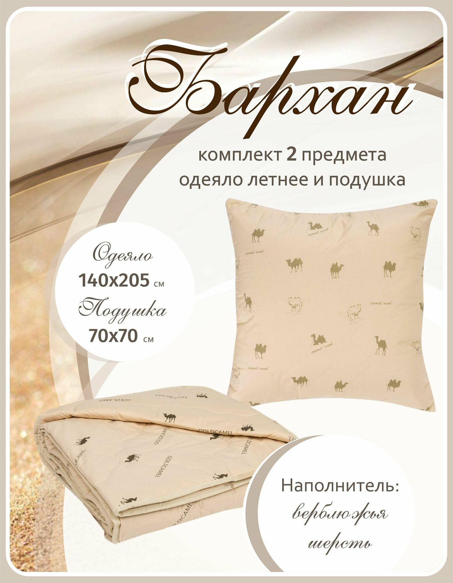 Одеяло 1.5 легкое и подушка 70х70 верблюжья шерсть