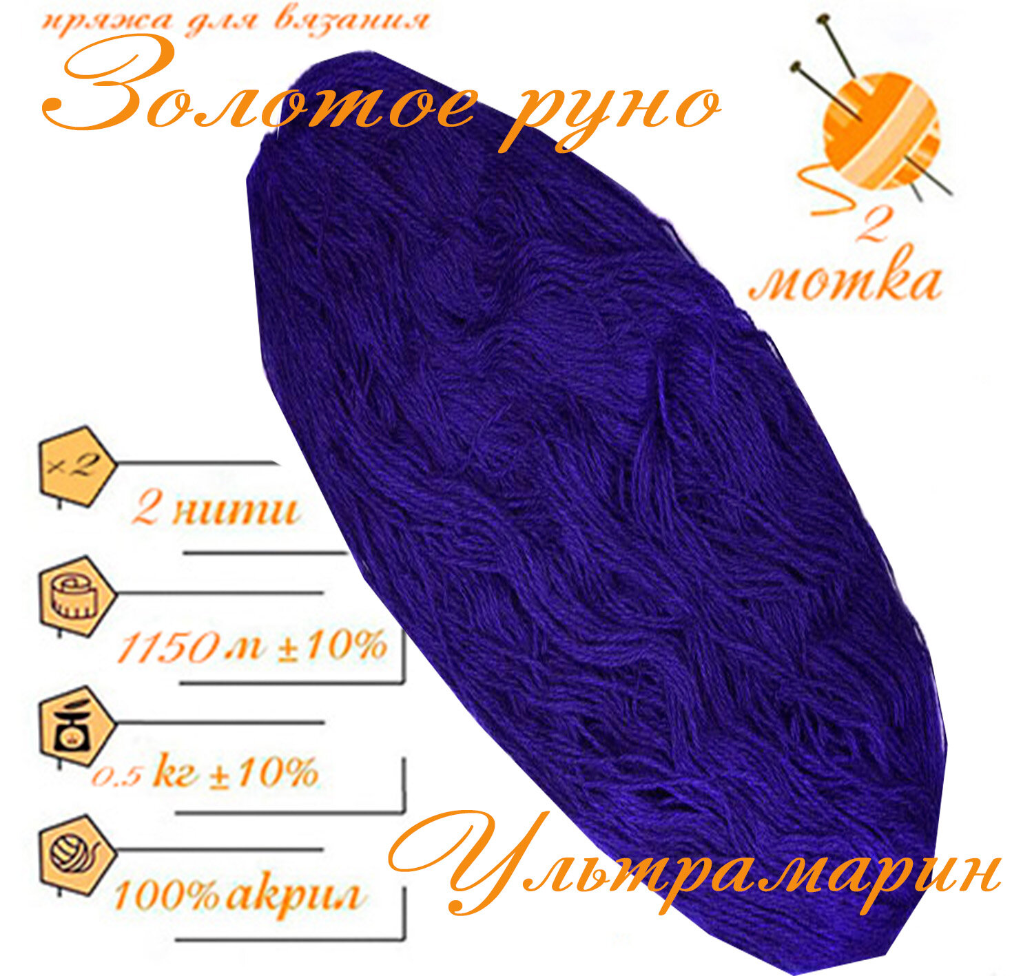 Нитки для ручного вязания 2шт.0,5кг1150м, пряжа двухниточная в пасмах для вязания крючком, спицами 250г из чистого акрила цвет: Ультрамарин