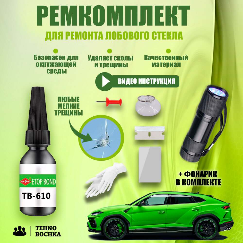 Ремкомплект автомобильный клей для ремонта лобового стекла