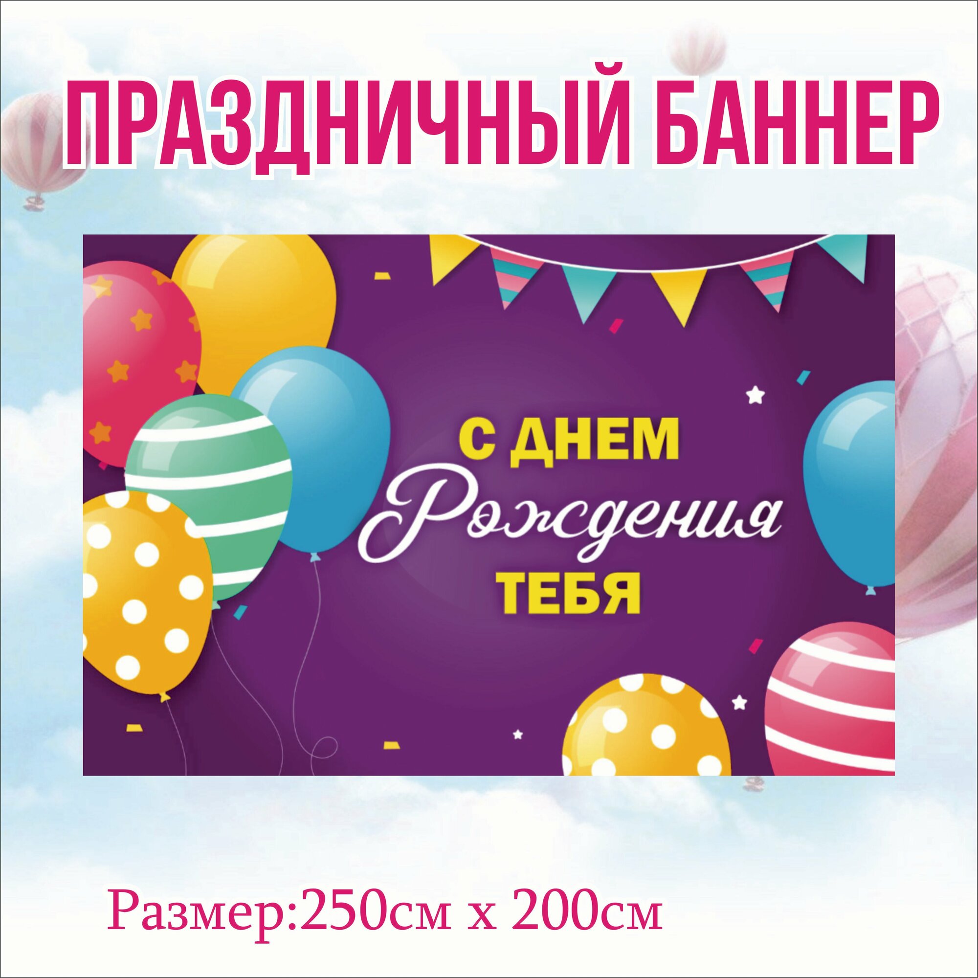 Фотозона "С Днем Рождения тебя" 2,5 х 2 метра