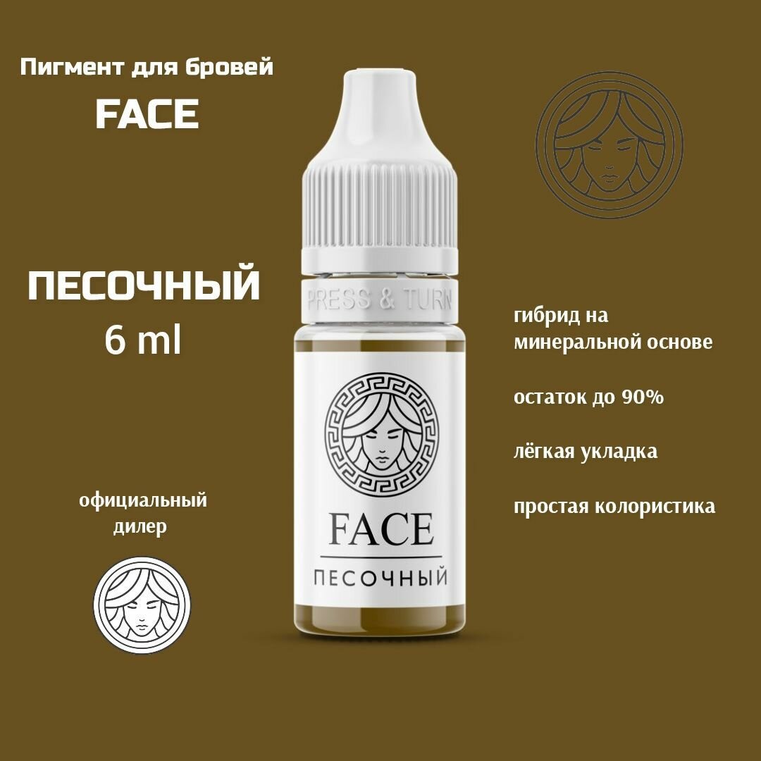 FACE песочный 6 мл, перманентный пигмент для бровей