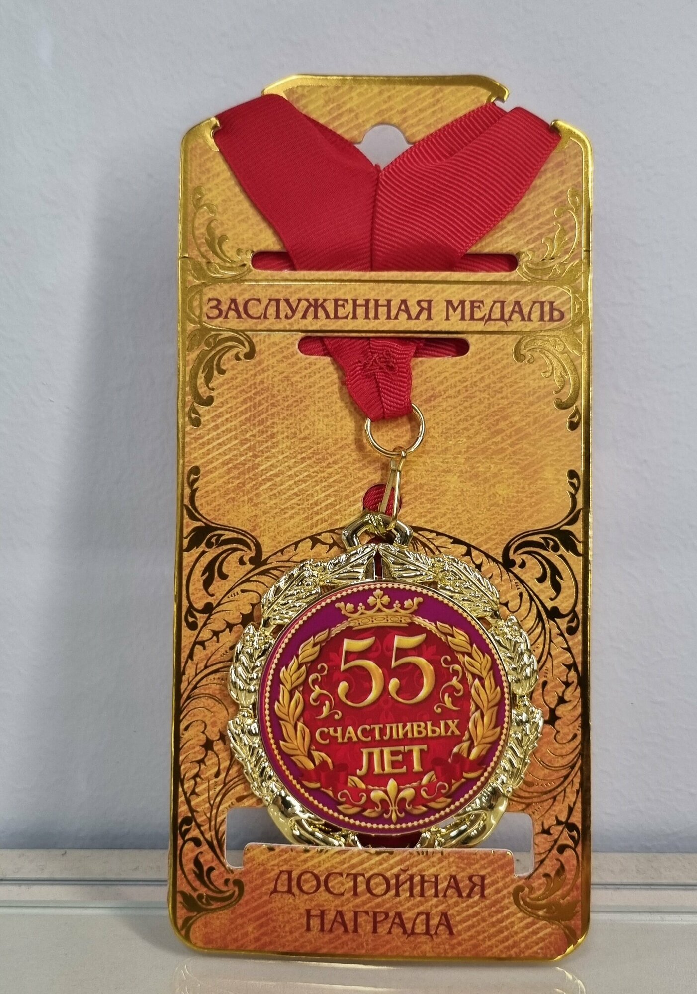Медаль "55 счастливых лет", диаметр 6.5 см, металл
