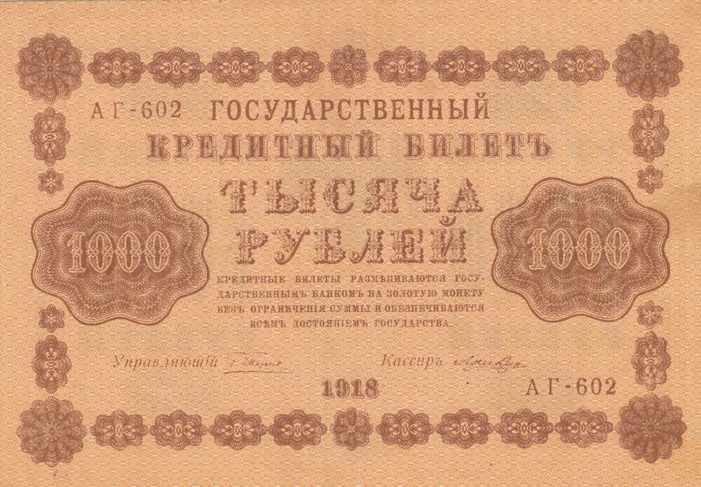 РСФСР 1000 рублей 1918 г. (Г. Пятаков, Лошкин)