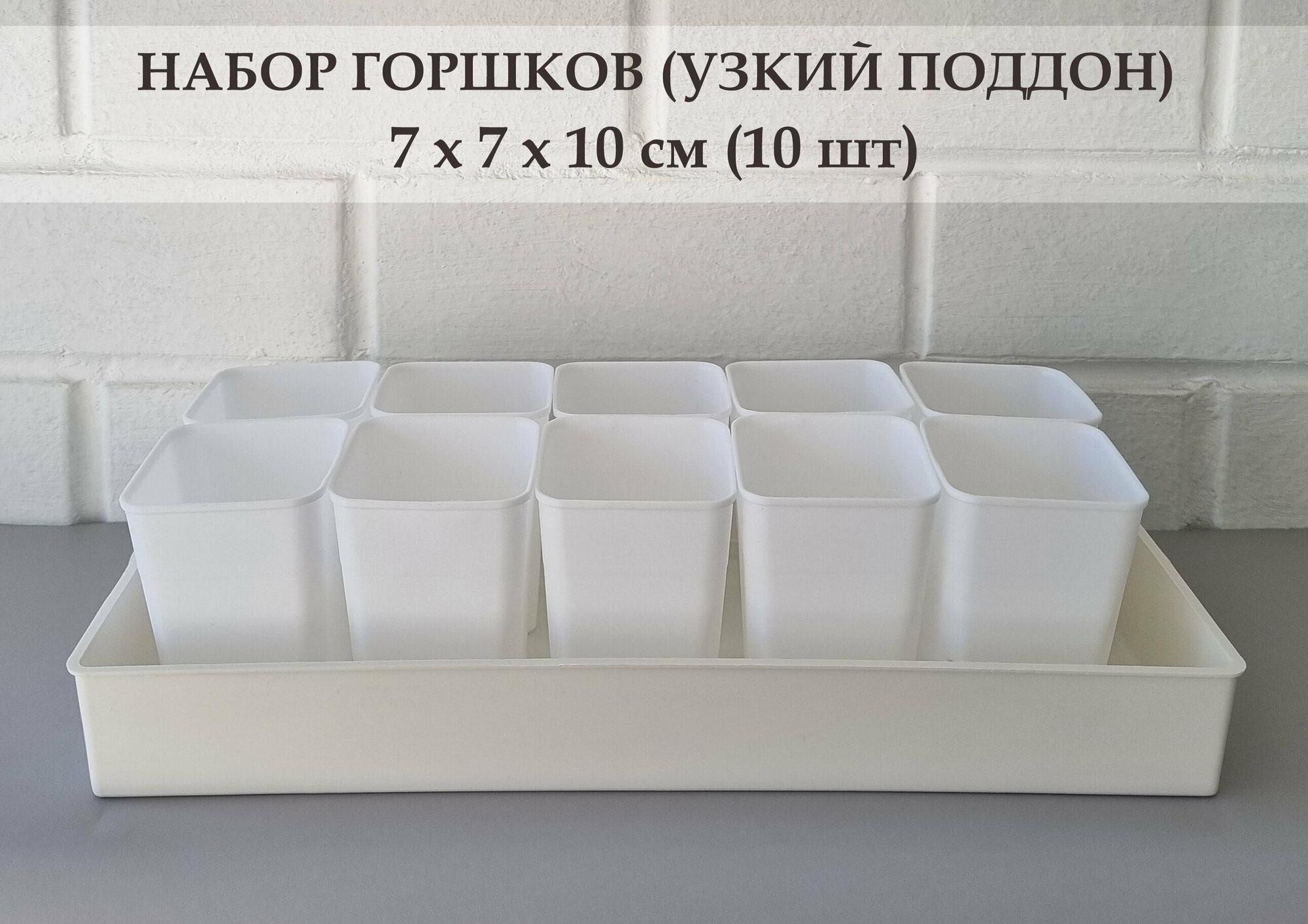 White Garden Белые высокие горшки для суккулентов. Набор горшков с узким поддоном, 7х10 см, 10 шт