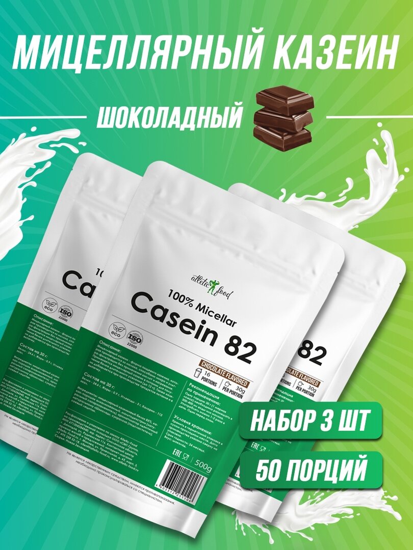 Мицеллярный казеин, протеин Atletic Food 100% Micellar Casein (MPС 82) - 1500 грамм, шоколад (3 шт по 500 гр)