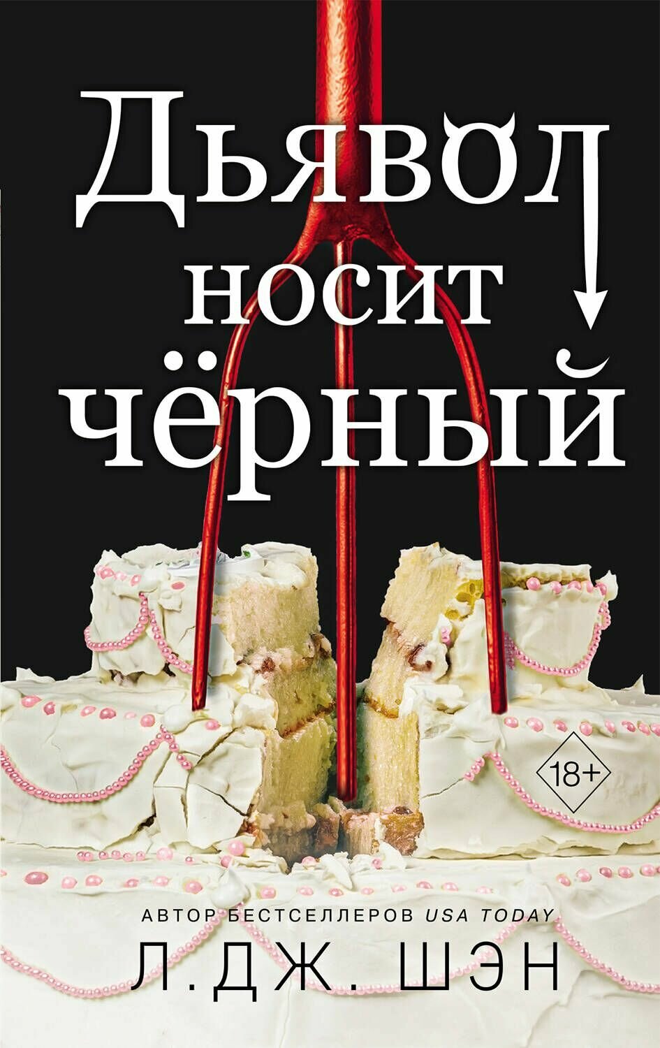 Книга Freedom Дьявол носит чёрный, твердый переплет, Шэн Л, 544 стр, 2024 г.
