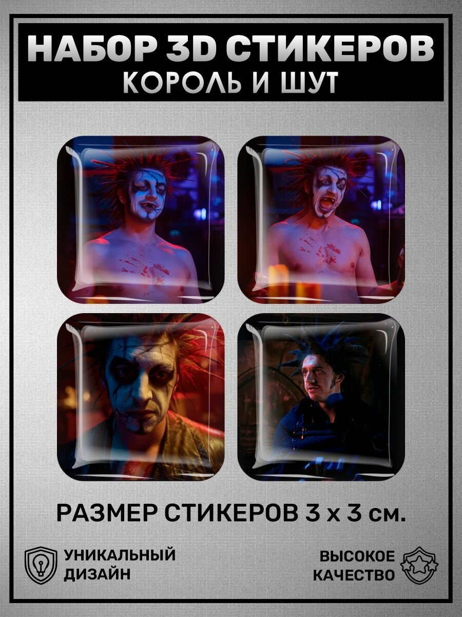3D стикеры наклейки / Набор объёмных наклеек 4 шт - Король и шут, сериал, Горшок, актер