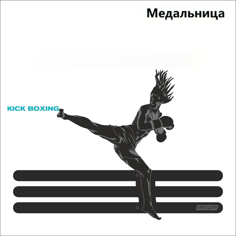 Медальница Кикбоксинг Женский