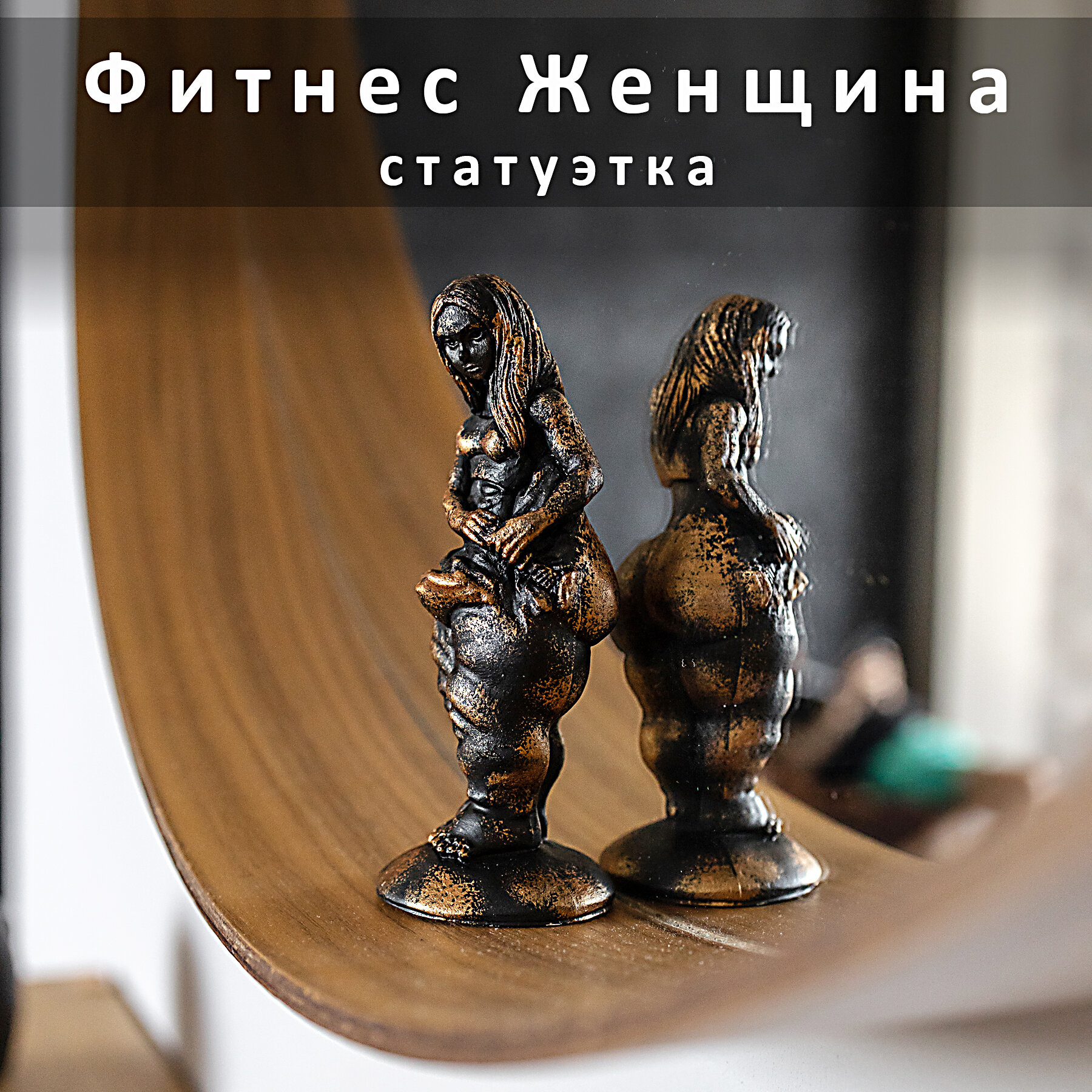 Статуэтка Фитнес Женщина