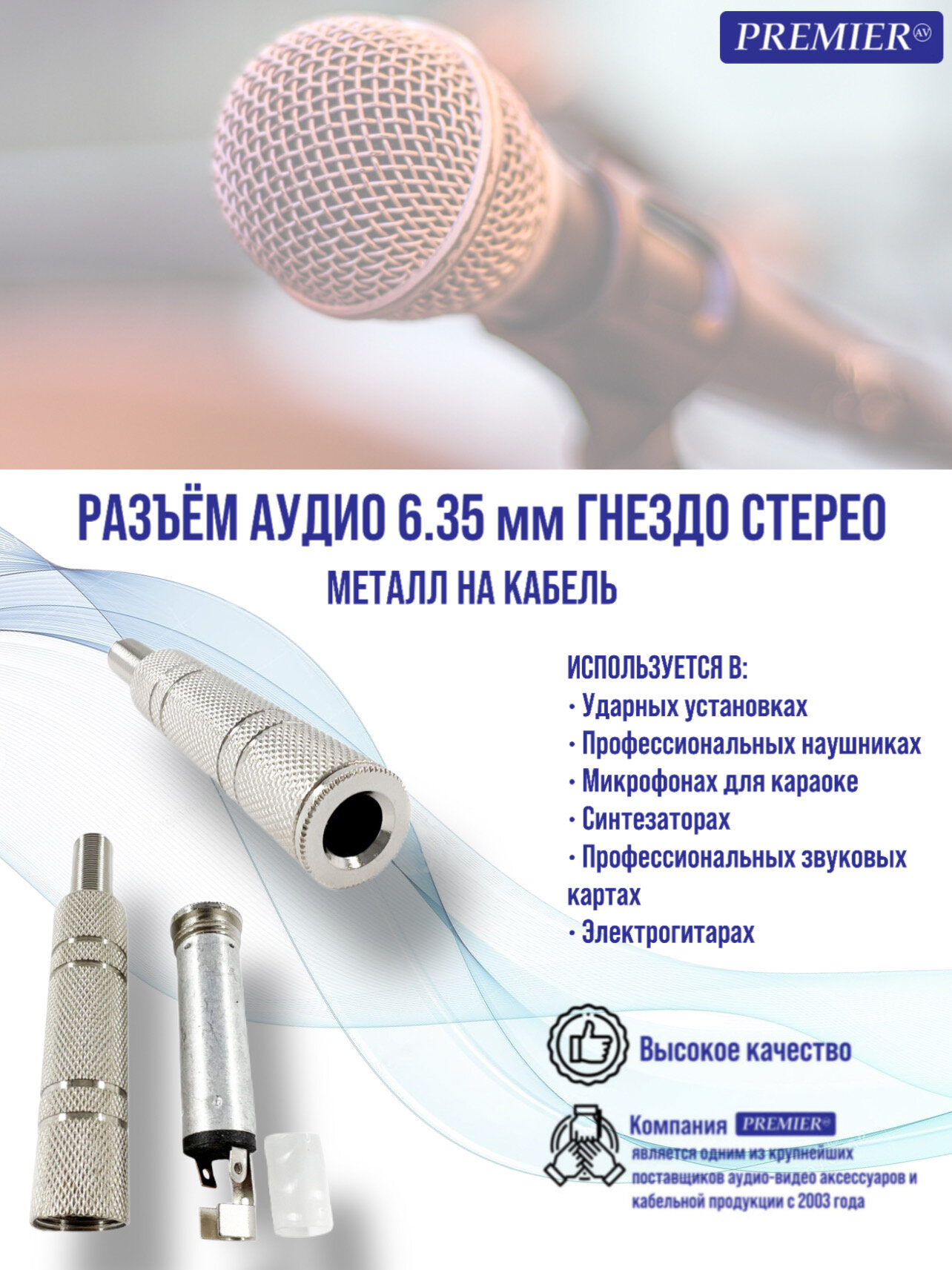 Разъем аудио PREMIER Jack 6,35мм, металлический, внутри помещений
