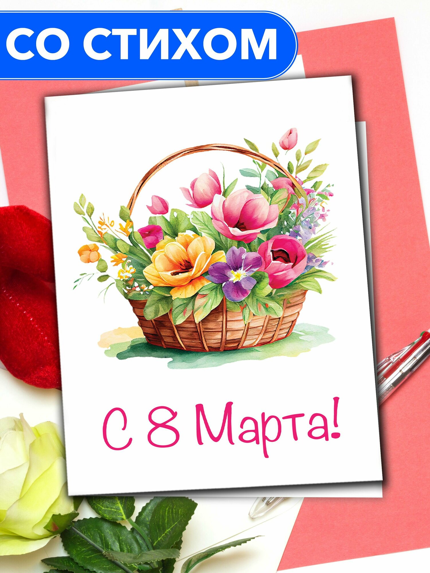 "С 8 Марта!" - открытка со стихами поэтессы Анастасии Рыбачук, большая, с разворотом, 14,8 x 21 см