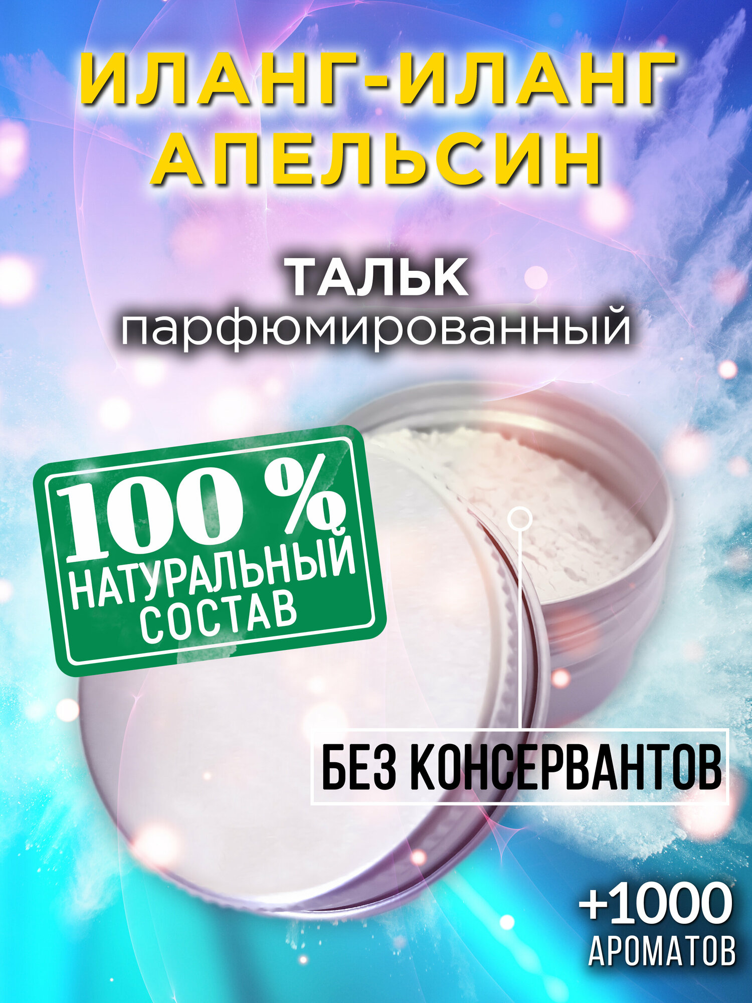 Иланг-иланг апельсин - натуральный ароматизированный тальк Аурасо для тела и ног, освежающий, для женщин, для мужчин, унисекс