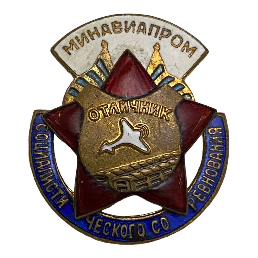 Знак "Отличник соцсоревнований Минавиапрома" №13202 СССР 1954 г.