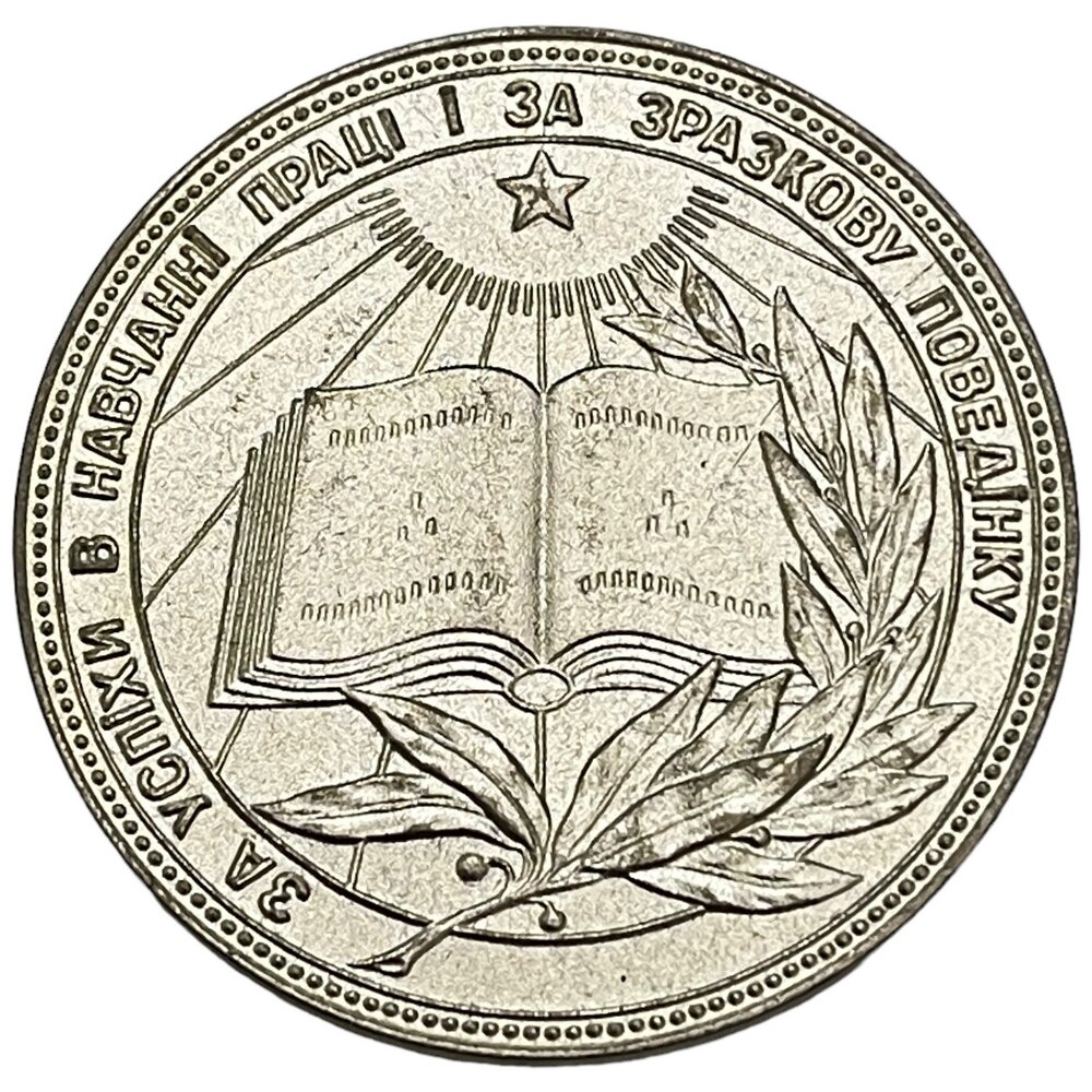 УССР, серебряная школьная медаль "За успехи в учебе, труде и за примерное поведение" 1981-1990 (16)