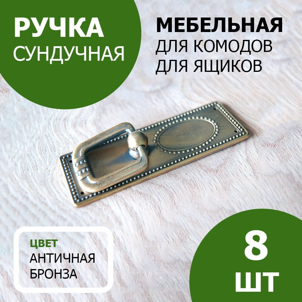 Ручка мебельная капля с кольцом, античная бронза, для ящиков, комодов, шкатулок, сундучков, 8 шт.