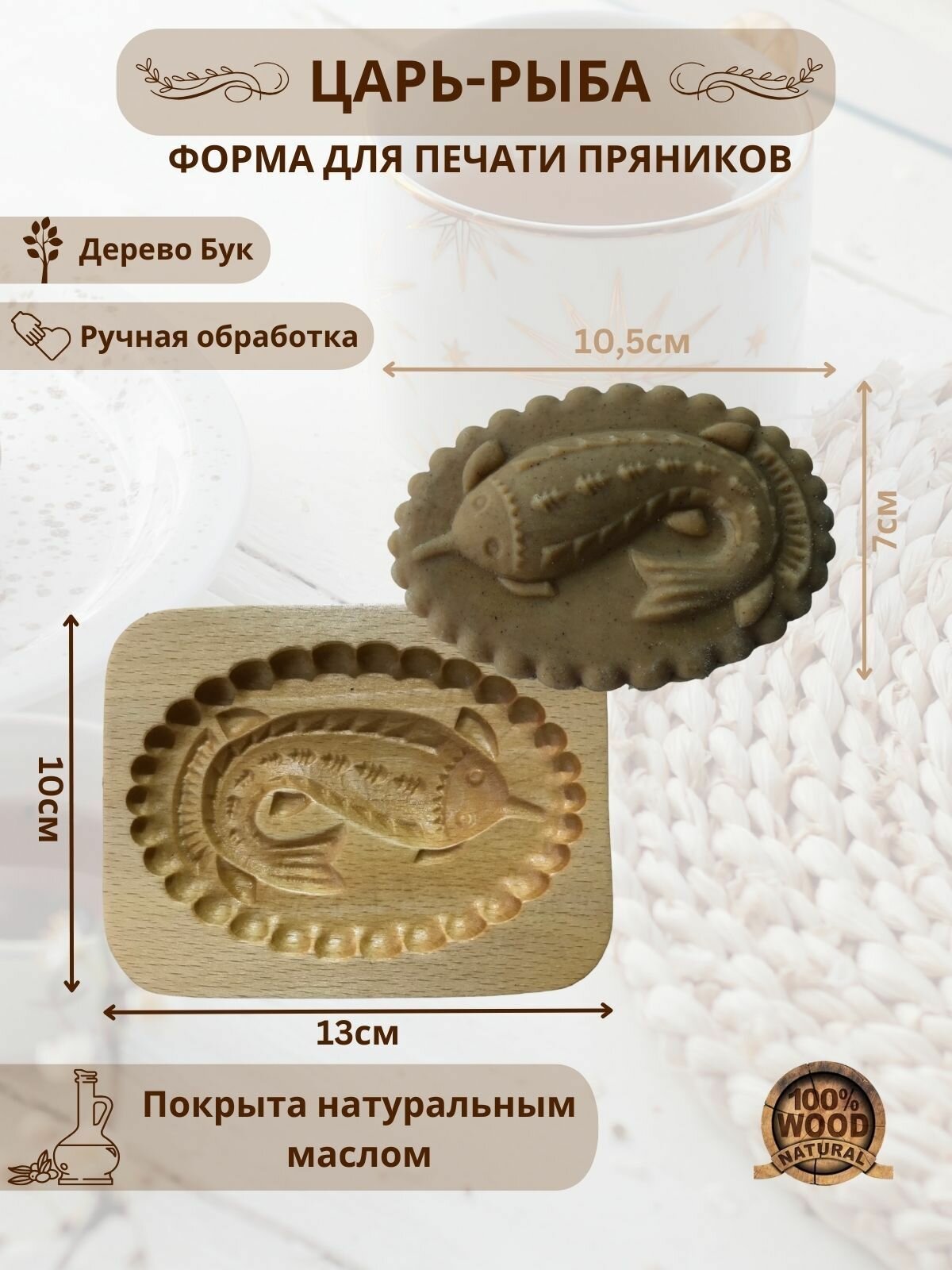 Форма деревянная для пряников и печенья "Царь-Рыба"