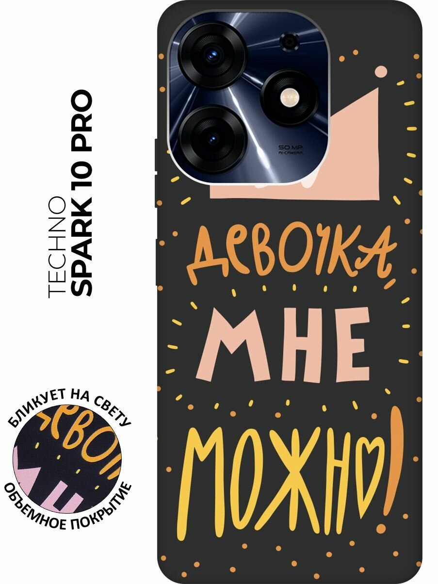 Матовый чехол I CAN для Tecno Spark 10 Pro / Техно Спарк 10 Про с 3D эффектом черный