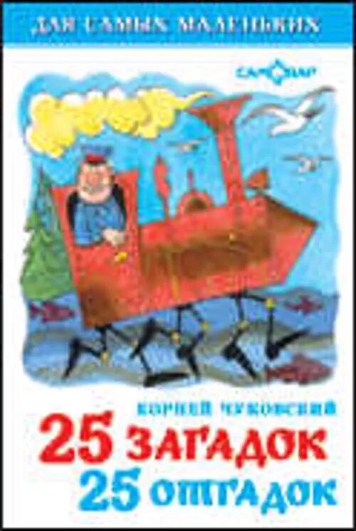 Книга Чуковский К. "25 загадок 25 отгадок", 2022 г, для малышей от 0 до 3 лет