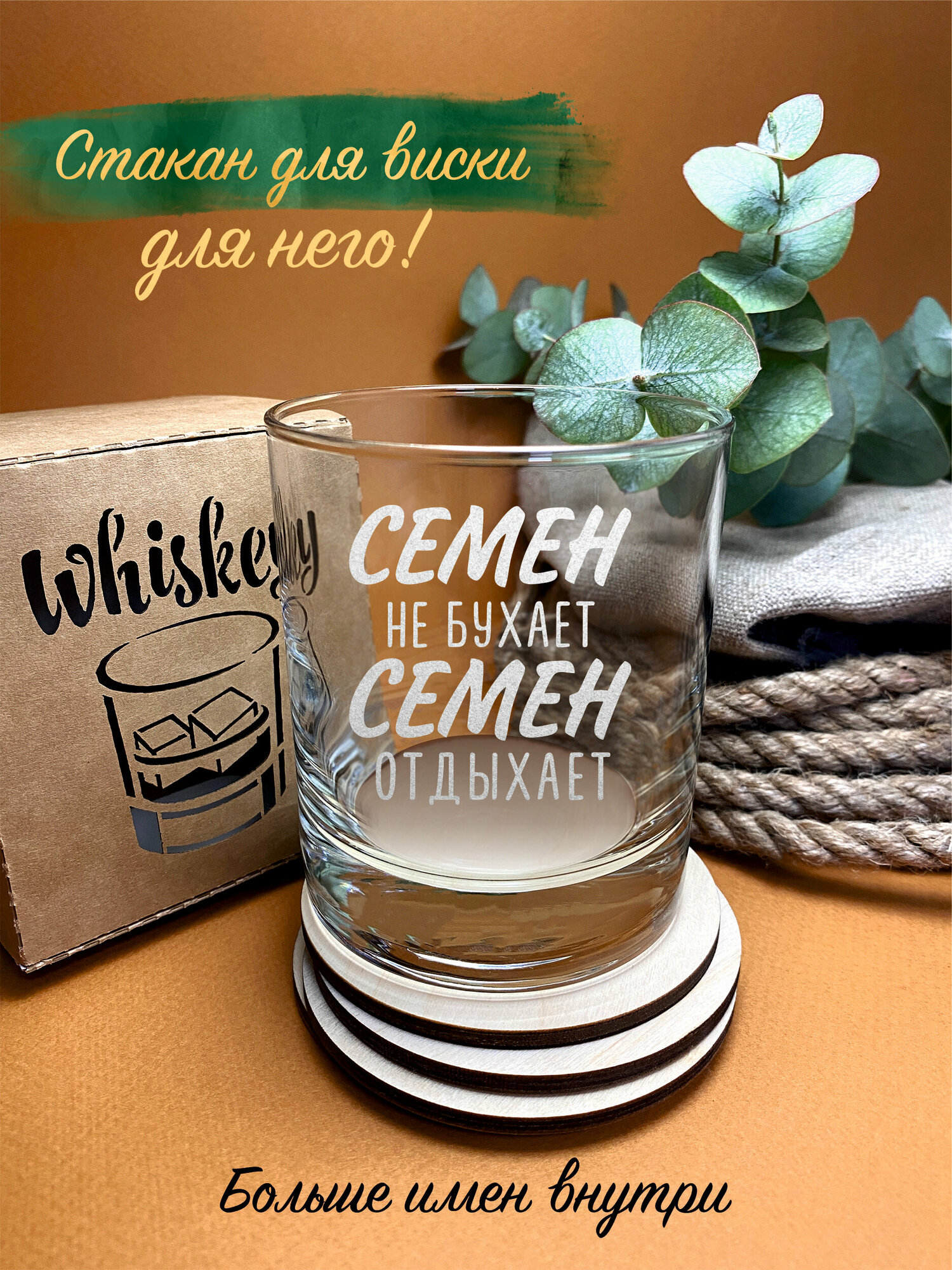 Бокал для виски, для бренди с гравировкой именной " семен не бухает семен отдыхает " Подарок мужу, подарок папе, подарок любимому, подарок на день рождения, подарок мужчине, подарок парню, подарок коллеге", 300 мл, 1 шт