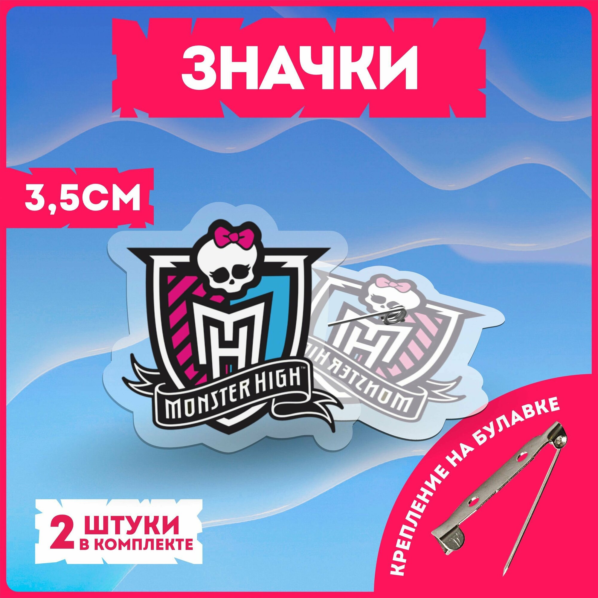 Значки на рюкзак монстер хай monster high