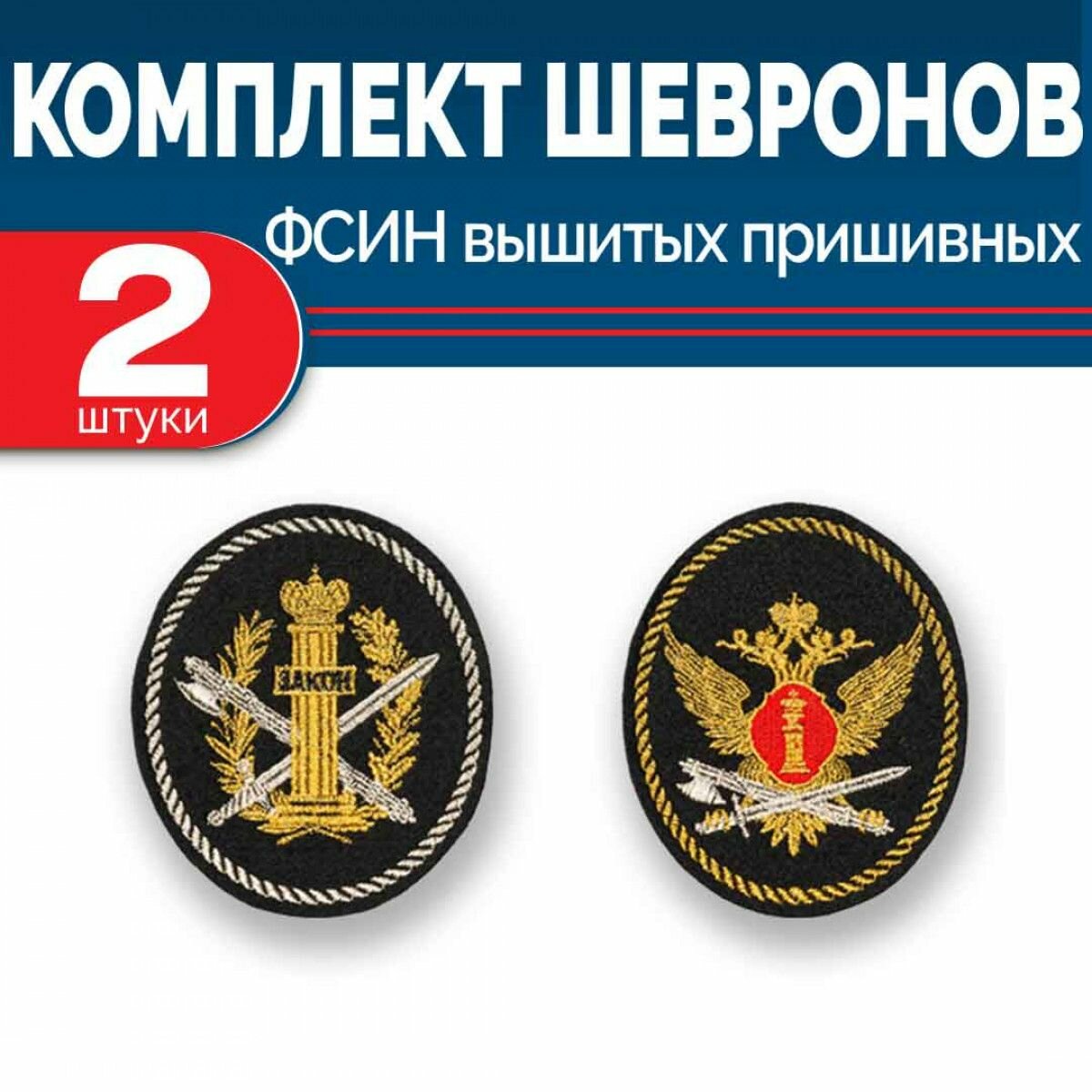 Комплект шевронов выш фсин черый фон, золото без липучки 2 шт