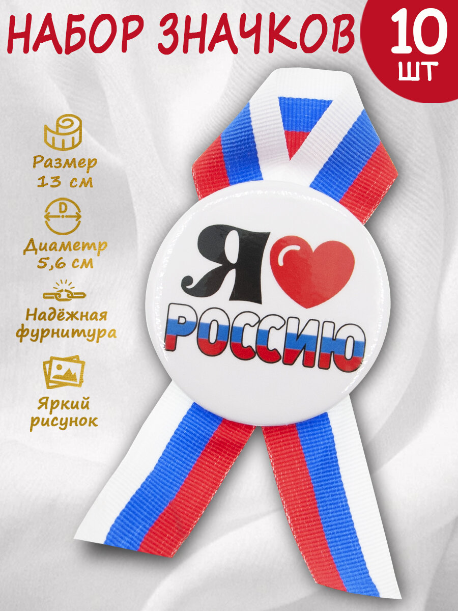 Патриотические значки 10 шт. "Я люблю Россию" лента триколор
