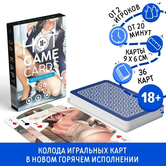 Карты игральные «HOT GAME CARDS» хентай офис, 36 карт, 18+, 9826794