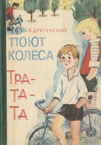 Поют колеса тра-та-та Драгунский Виктор Юзефович