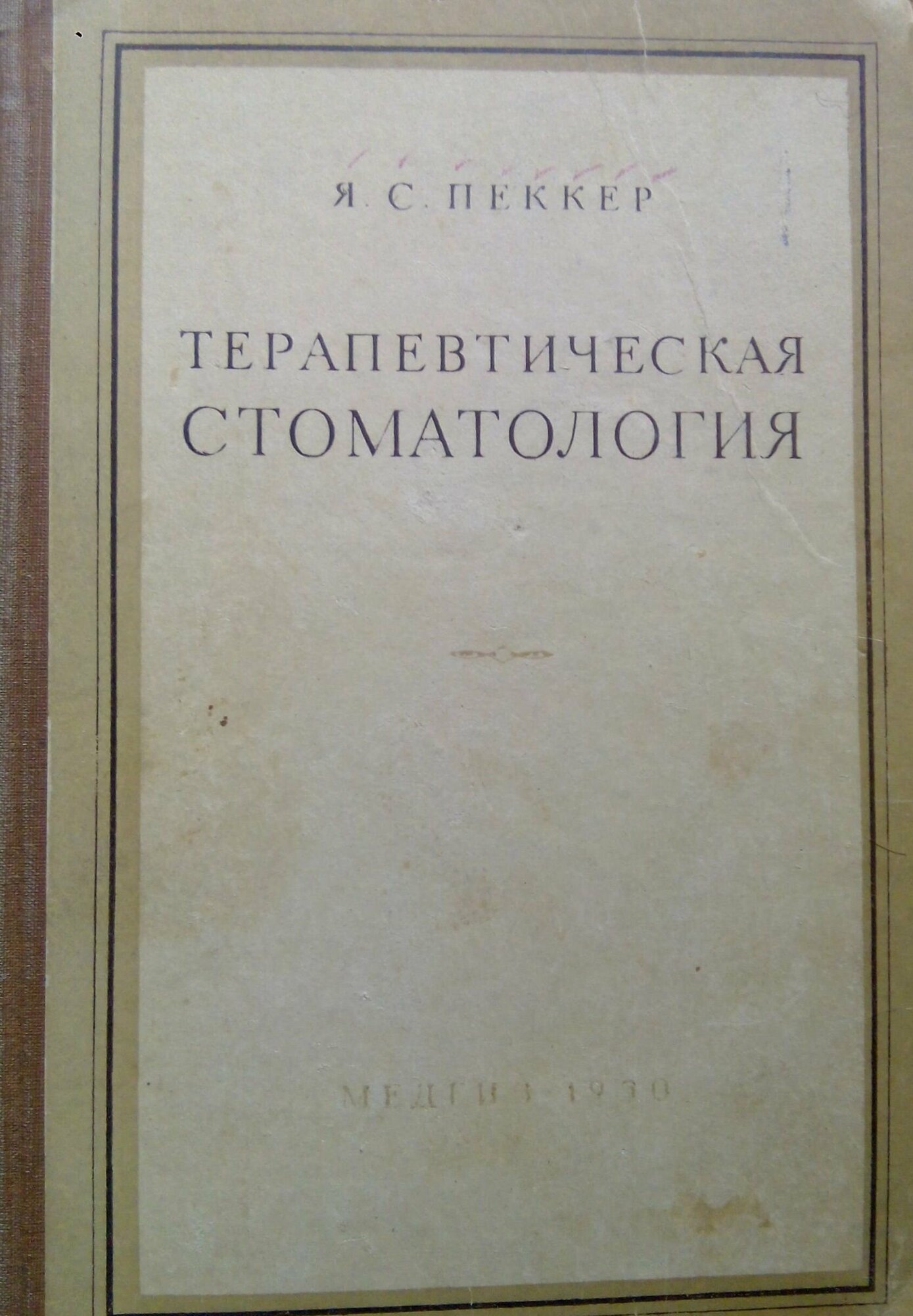 Терапевтическая стоматология
