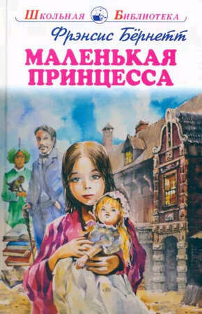 ШкБиб(Искатель) Бернетт Ф. Маленькая принцесса