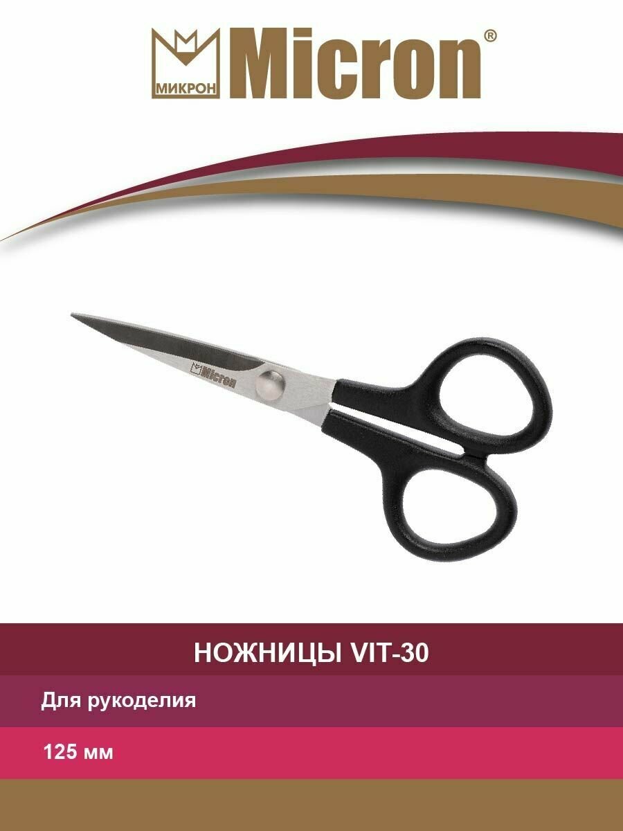 Ножницы "Micron" VIT-30 для рукоделия в чехле 125 мм