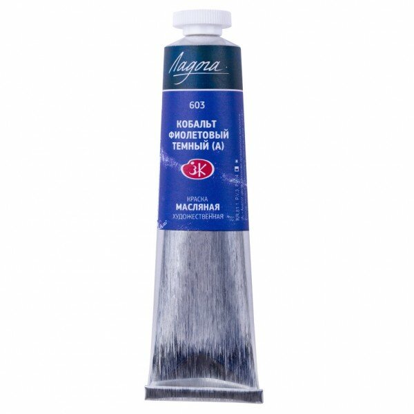 Масляная краска «Ладога», кобальт фиолетовый темный (А), туба 46мл.